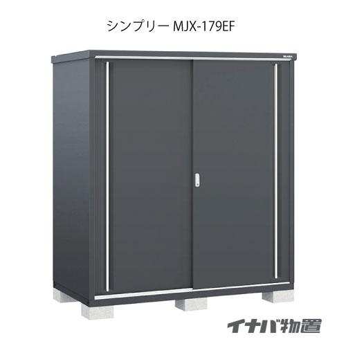 【関東エリア限定】イナバ物置シンプリー MJX-179EF：全面棚タイプ[GFG-690] : gfg-690 : feel so nice - 通販 - Yahoo!ショッピング