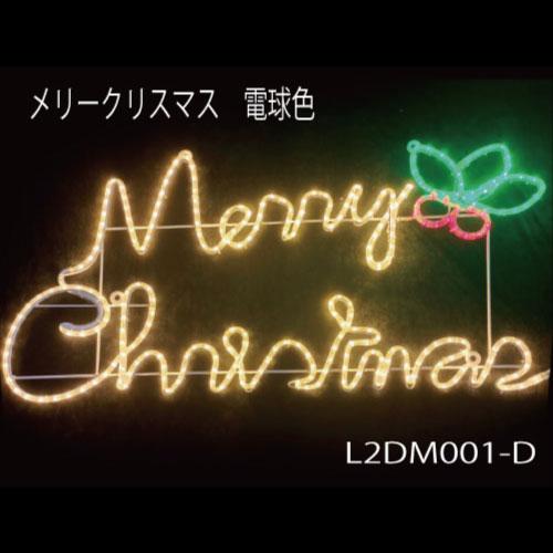 メリークリスマス電球色 L2DM001-D LEDチューブライト イルミネーション 2Dモチーフ[L-990] : feel so nice - 通販 - Yahoo!ショッピング