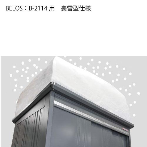 田窪工業所 BELOS B-2114用 豪雪仕様[MO-160][物置とセット販売：本商品のみ注文不可][離島・北海道発送不可] : feel so nice - 通販 - Yahoo!ショッピング