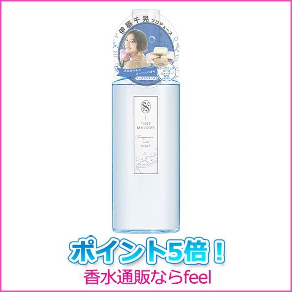 伊藤千晃プロデュース香水！ ティントメロディ フレグランスミスト ソープ 150ml ボディミスト TINT MELODY ポイント5倍 香水 ...