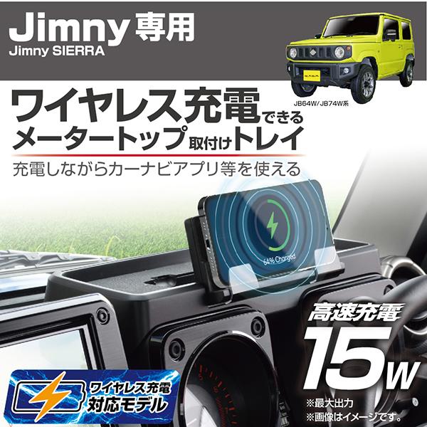 ジムニー ダッシュボード充電トレイ ジムニーシエラ ジムニーノマド カーアクセサリー EE-237 カスタムパーツ フェリスヴィータ : FeliceVita ヤフー店 - 通販 ...