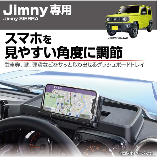 ジムニー ダッシュボードトレイ ジムニーシエラ ジムニーノマド カーアクセサリー EE-238 カスタムパーツ フェリスヴィータ : FeliceVita ヤフー店 - 通販 - Yahoo ...