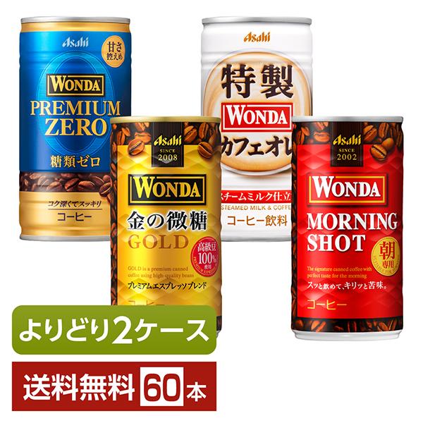 WONDA 選べる コーヒー 珈琲 よりどりMIX アサヒ ワンダ 185g 缶 60本 （30本×2箱） よりどり2ケース 送料無料 : FELICITY ヤフーショップ - 通販 ...