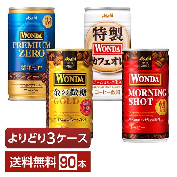 WONDA 選べる コーヒー 珈琲 よりどりMIX アサヒ ワンダ 185g 缶 90本 （30本×3箱） よりどり3ケース 送料無料 ...