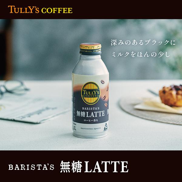 TULLY'S COFFEE（タリーズ コーヒー） 伊藤園 バリスタズ 無糖ラテ 370ml 缶 24本×2ケース（48本） 送料無料 : FELICITY ヤフーショップ - 通販 ...