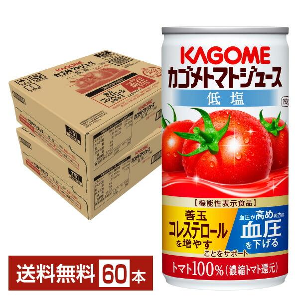 カゴメ トマトジュース 機能性表示食品 低塩 190g 缶 30本×2ケース（60本） 送料無料 : FELICITY ヤフーショップ - 通販 - Yahoo!ショッピング