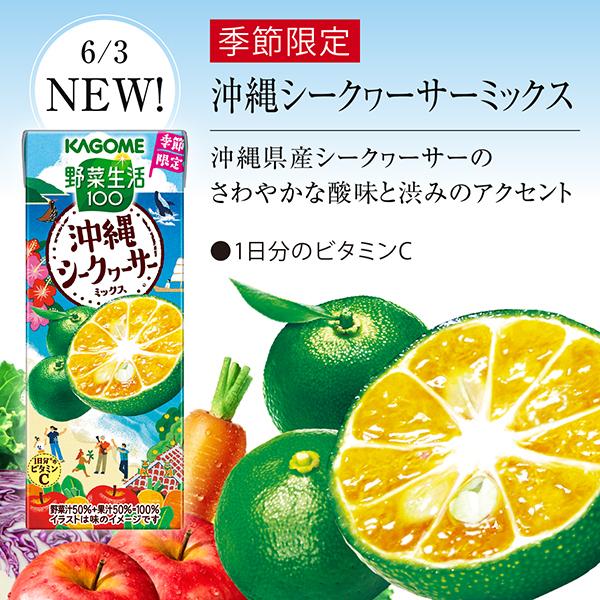 野菜生活100 季節限定 沖縄シークヮーサーミックス カゴメ 195ml 紙パック 24本×3ケース（72本） 送料無料 : FELICITY ヤフーショップ - 通販 - Yahoo!ショッピング