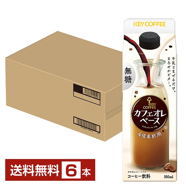 KEY COFFEE キーコーヒー カフェオレベース 無糖 希釈用 500ml 紙パック 6本 1ケース 送料無料 : FELICITY ヤフーショップ - 通販 - Yahoo!ショッピング