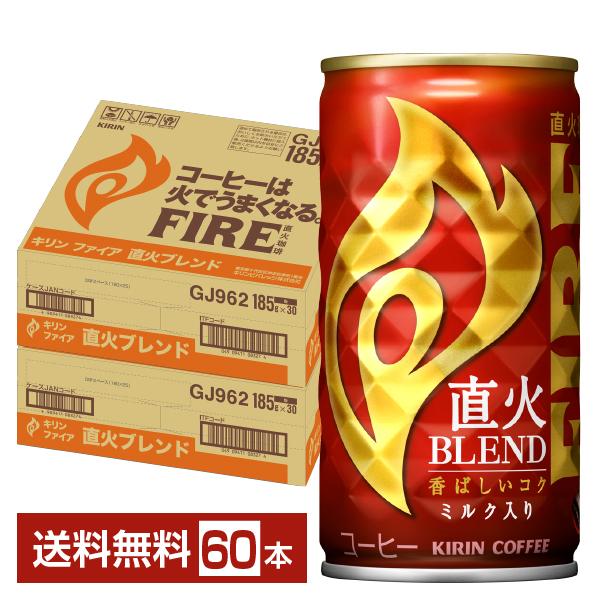 FIRE キリン ファイア 直火ブレンド 185g 缶 30本×2ケース（60本） 送料無料 : FELICITY ヤフーショップ - 通販 - Yahoo!ショッピング