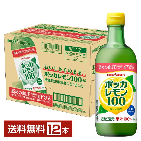 pokka sapporo 機能性表示食品 ポッカサッポロ ポッカレモン100 450ml 瓶 12本 1ケース 送料無料 : FELICITY ヤフーショップ - 通販 - Yahoo!ショッピング