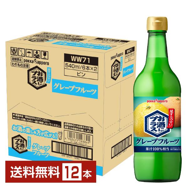 pokka sapporo ポッカサッポロ お酒にプラス グレープフルーツ 540ml 瓶 12本 1ケース 送料無料 : FELICITY ヤフーショップ - 通販 - Yahoo!ショッピング