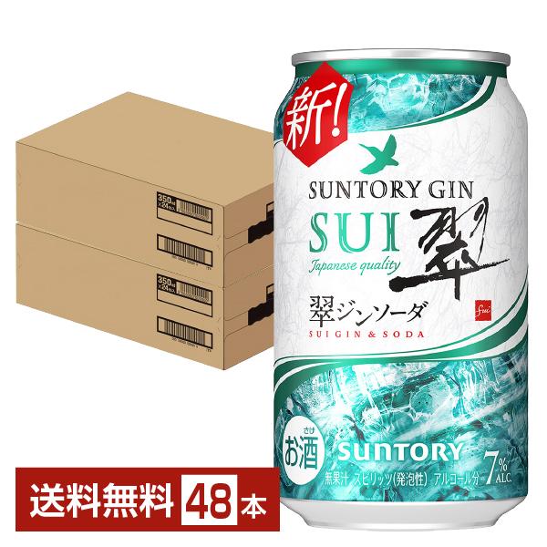 SUNTORY チューハイ サントリー 翠(SUI)ジンソーダ 350ml 缶 24本×2ケース （48本） 送料無料 : FELICITY ヤフーショップ - 通販 - Yahoo!ショッピング