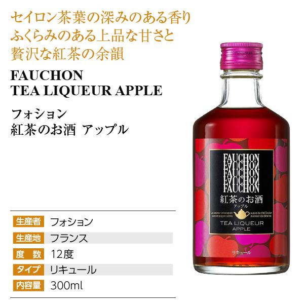 FAUCHON リキュール フォション 紅茶のお酒 アップル 12度 正規 300ml : FELICITY Beer&Water - 通販 - Yahoo!ショッピング