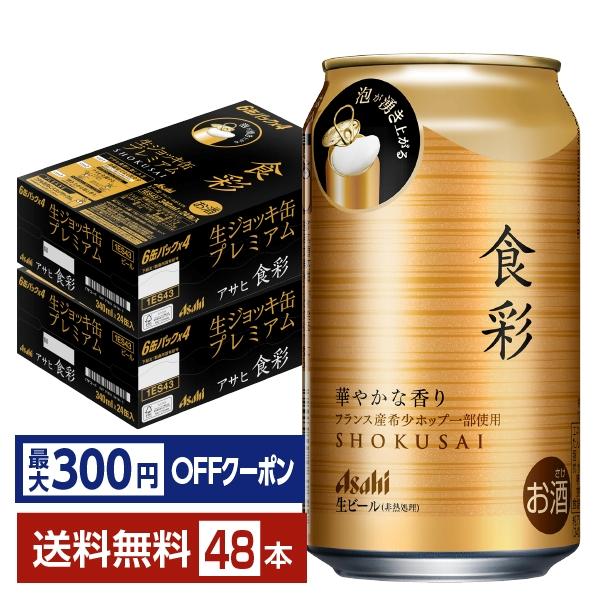 アサヒ 食彩 340ml 缶 24本×2ケース（48本） 送料無料 : FELICITY Beer&Water - 通販 - Yahoo!ショッピング