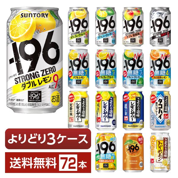SUNTORY 選べる よりどりMIX サントリー チューハイ −196℃ イチキューロク こだわり酒場 350ml 缶 72本（24本×3箱） よりどり3ケース 送料無料 ...