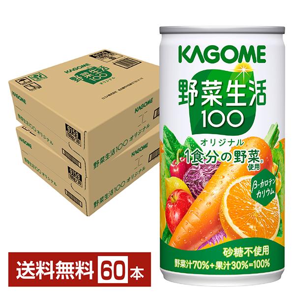 カゴメ 野菜生活 100 オリジナル 190g 缶 30本×2ケース（60本） 送料無料 : kag0003-2 : FELICITY Beer&Water - 通販 - Yahoo!ショッピング