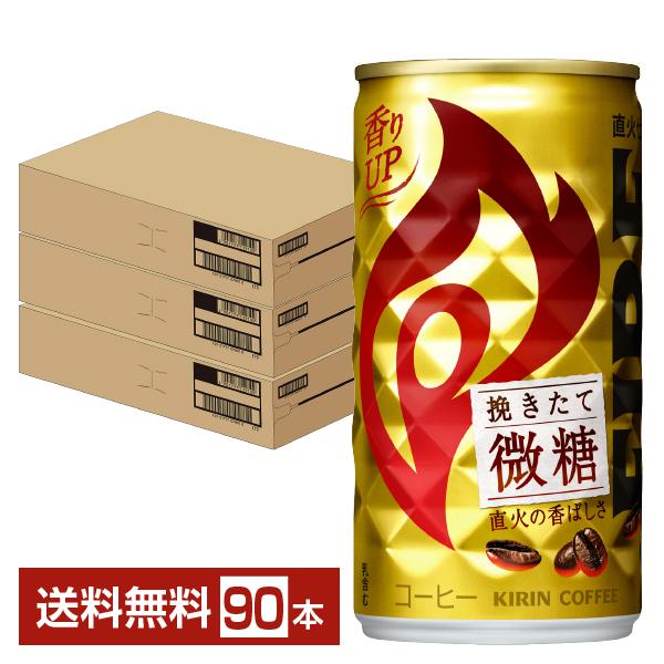 FIRE キリン ファイア 挽きたて微糖 185g 缶 30本×3ケース（90本） 送料無料 : FELICITY Beer&Water - 通販 - Yahoo!ショッピング