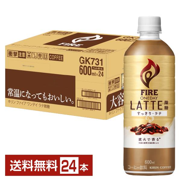 FIRE ポイント5倍 キリン ファイア ワンデイ ラテ微糖 600ml ペットボトル 24本 1ケース 送料無料 : FELICITY Beer&Water - 通販 - Yahoo!ショッピング