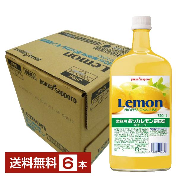 pokka sapporo ポッカサッポロ 業務用ポッカレモン ニューポッカ 720ml 6本 1ケース 送料無料 : FELICITY Beer&Water - 通販 - Yahoo!ショッピング