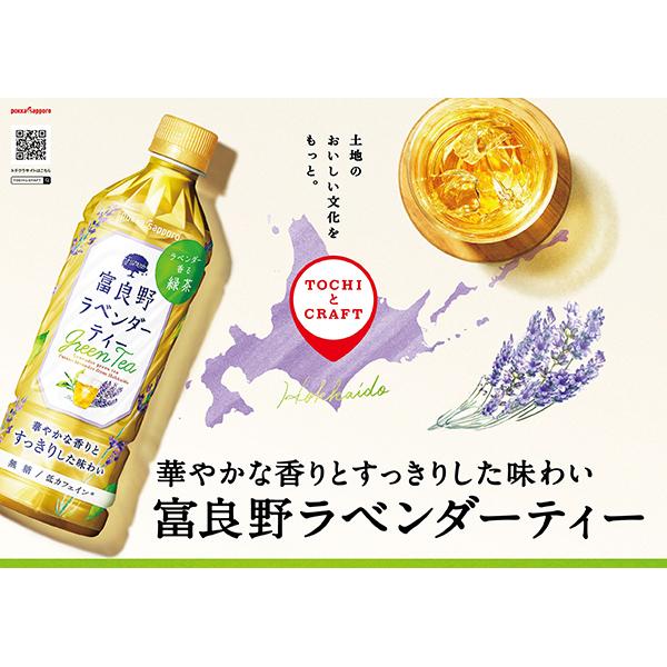 pokka sapporo ポッカサッポロフード＆ビバレッジ TOCHIとCRAFT 富良野ラベンダーティー Green Tea 500ml ペットボトル 24本 1ケース 送料無料 ...