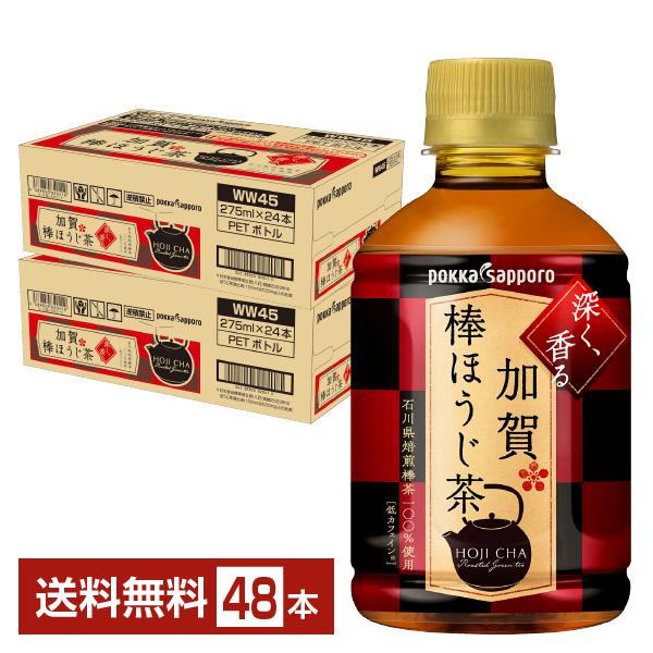 pokka sapporo ポイント5倍 TOCHIとCRAFT 加賀棒ほうじ茶 ポッカサッポロフード＆ビバレッジ 275ml ペットボトル 24本×2ケース（48本） 送料無料 ...