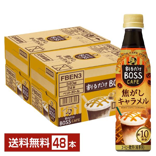 BOSS（サントリー） ポイント5倍 サントリー 割るだけ ボスカフェ 焦がしキャラメル 希釈用 340ml ペットボトル 24本×2ケース（48本） 送料無料 : FELICITY Beer ...