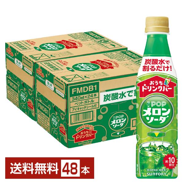 SUNTORY サントリー おうちドリンクバー POPメロンソーダ 希釈用 340ml ペットボトル 24本×2ケース（48本） 送料無料 : FELICITY Beer&Water - 通販 ...