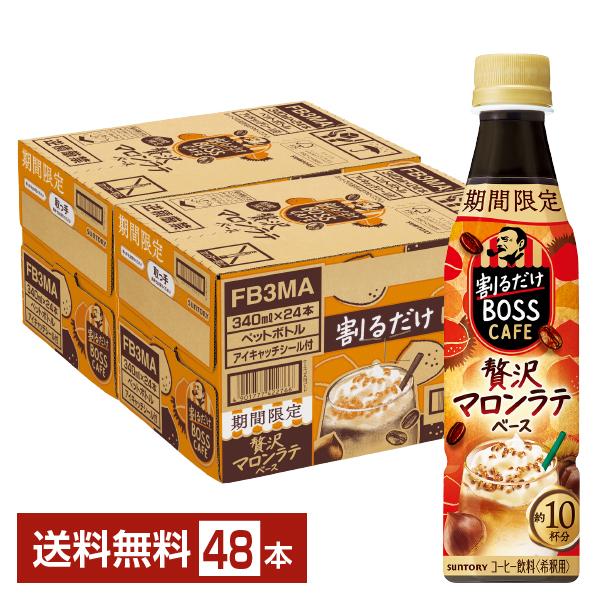 BOSS（サントリー） 期間限定 サントリー 割るだけ ボスカフェ 贅沢マロンラテベース 希釈用 340ml ペットボトル 24本×2ケース（48本） 送料無料 : FELICITY Beer ...