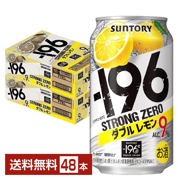 ー196 チューハイ レモンサワー サントリー −196 ストロングゼロ ダブルレモン 350ml 缶 24本×2ケース（48本） 送料無料 : FELICITY Beer&Water ...