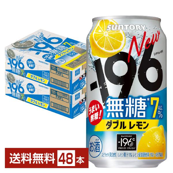 ー196 ポイント4倍 チューハイサントリー −196 無糖 ダブルレモン 7％ 350ml 缶 24本×2ケース（48本） 送料無料 : FELICITY Beer&Water - 通販 ...