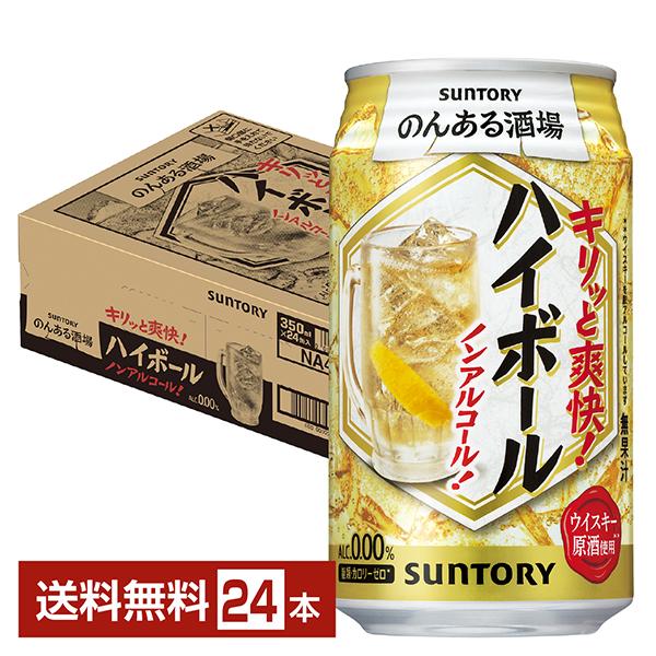 SUNTORY サントリー のんある酒場 ハイボール ノンアルコール 350ml 缶 24本 1ケース 送料無料 : FELICITY Beer&Water - 通販 - Yahoo!ショッピング