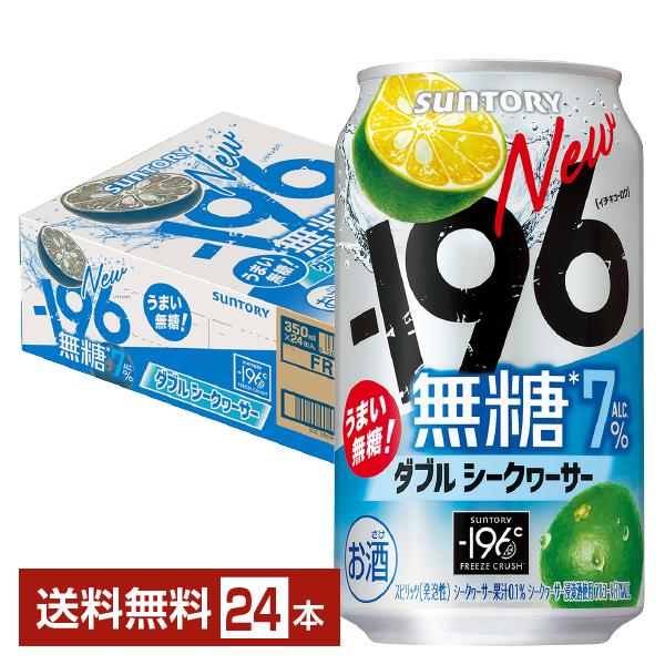 ー196 チューハイ サントリー −196 無糖 ダブルシークヮーサー 350ml 缶 24本 1ケース 送料無料 : FELICITY Beer&Water - 通販 - Yahoo!ショッピング