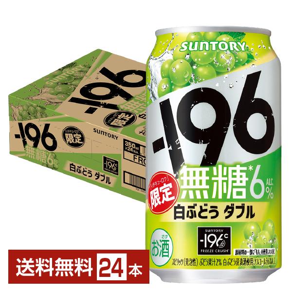 ー196 チューハイ 期間限定 サントリー −196 無糖 白ぶどう ダブル 350ml 缶 24本 1ケース 送料無料 : FELICITY Beer&Water - 通販 - Yahoo ...