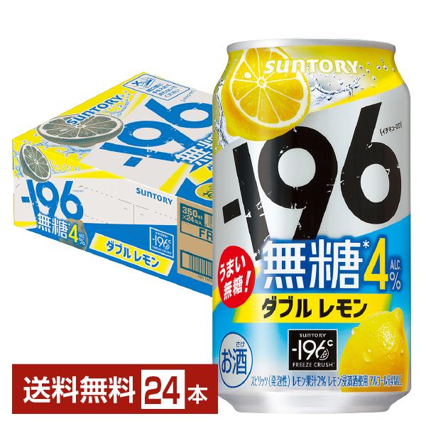 ー196 チューハイレモンサワー サントリー −196 無糖ダブルレモン ALC.4% 350ml 缶 24本 1ケース 送料無料 : FELICITY Beer&Water - 通販 ...