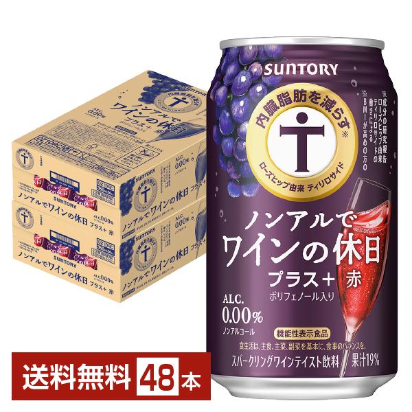 SUNTORY 機能性表示食品 サントリー ノンアルでワインの休日 プラス赤 ノンアルコールスパークリング 350ml 缶 24本×2ケース（48本） 送料無料 : FELICITY Beer ...