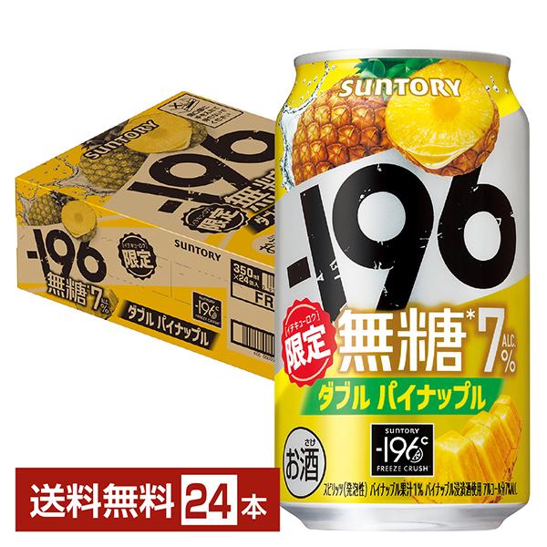 ー196 チューハイ 期間限定 サントリー −196 無糖 ダブルパイナップル 350ml 缶 24本 1ケース 送料無料 : FELICITY Beer&Water - 通販 - Yahoo ...