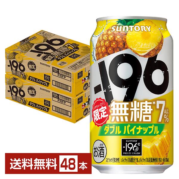 ー196 チューハイ 期間限定 サントリー −196 無糖 ダブルパイナップル 350ml 缶 24本×2ケース（48本） 送料無料 : FELICITY Beer&Water - 通販 ...