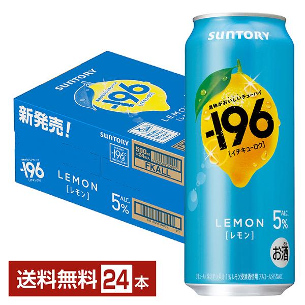 ー196 ポイント3倍 チューハイレモンサワー サントリー −196 レモン 500ml 缶 24本 1ケース送料無料 : FELICITY Beer&Water - 通販 - Yahoo ...