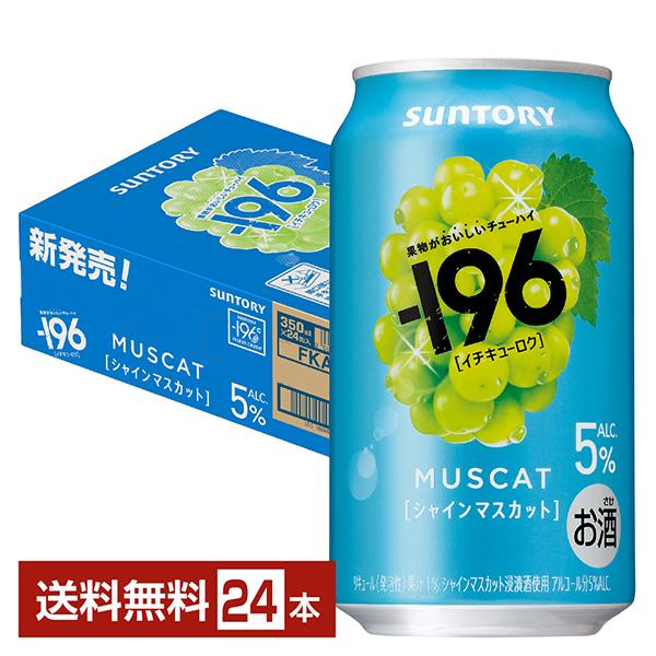 ー196 ポイント3倍 チューハイ サントリー −196 シャインマスカット 350ml 缶 24本 1ケース送料無料 : FELICITY Beer&Water - 通販 - Yahoo ...