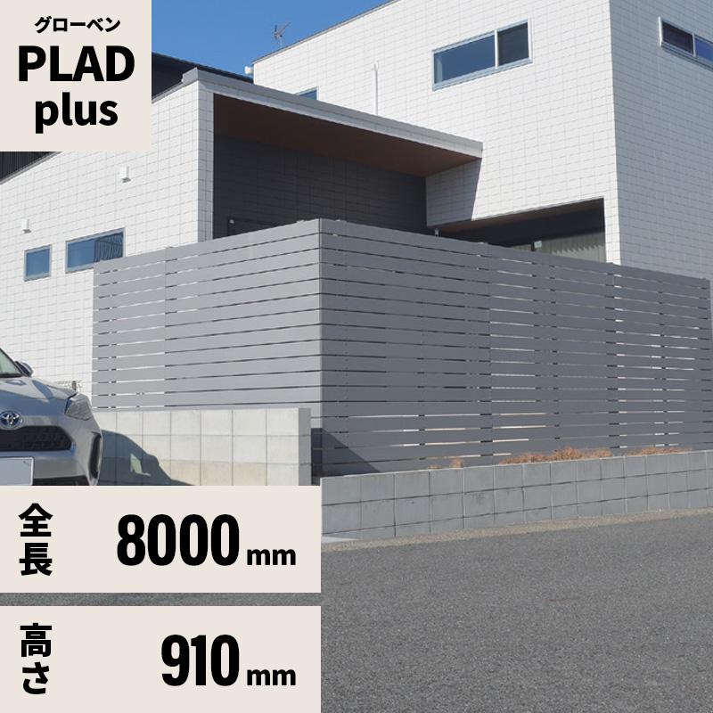 フェンス 規定サイズセット プラド plus W8000mm H910mm 板材8段 板隙間10mm 柱(60角)L1650 : エクステリア ...