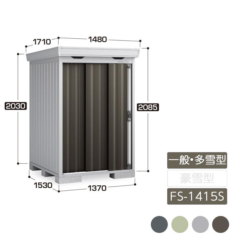 フォルタ 一般型 多雪型 FS-1415S スタンダード :in15frt0004:エクステリア・ガーデン Feliju - 通販 - Yahoo!ショッピング