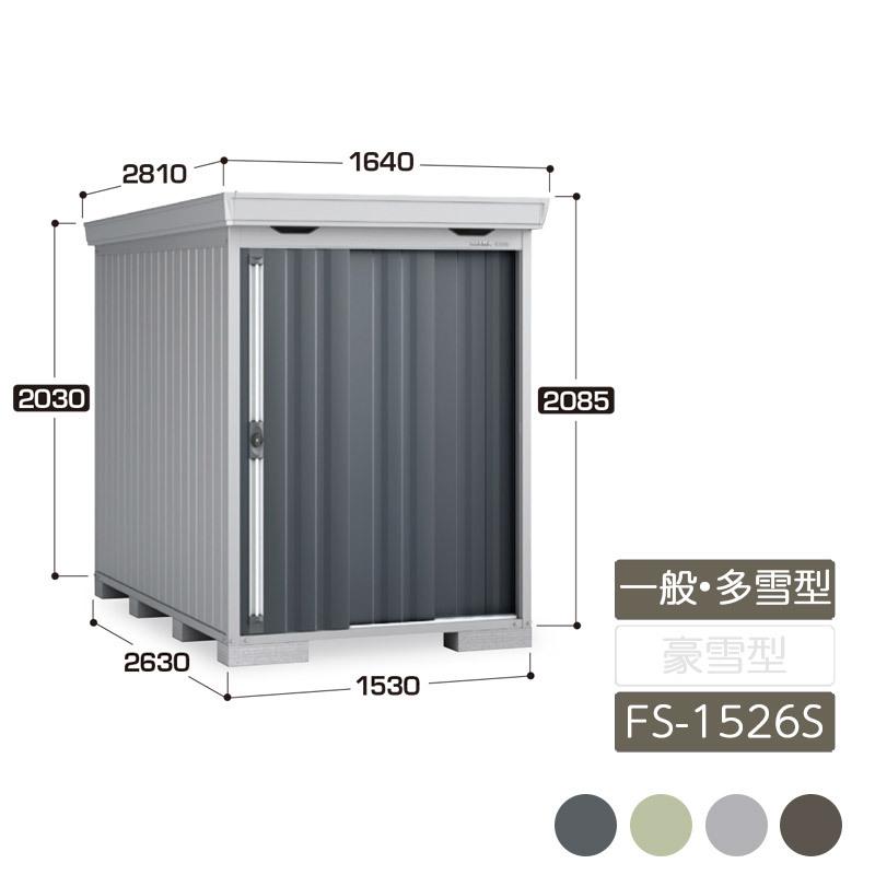 フォルタ 一般型 多雪型 FS-1526S スタンダード : エクステリア・ガーデン Feliju - 通販 - Yahoo!ショッピング
