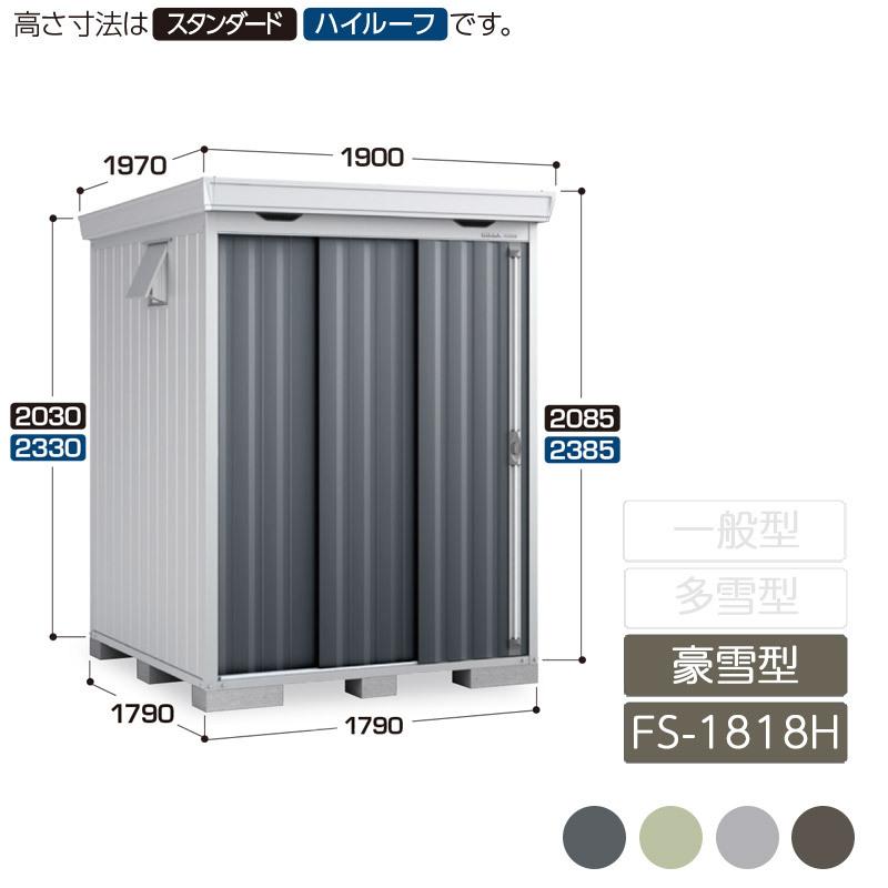 フォルタ 豪雪型 FS-1818H ハイルーフ 物置 : エクステリア・ガーデン Feliju - 通販 - Yahoo!ショッピング