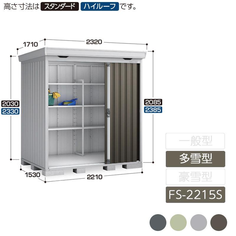 フォルタ 多雪型 FS-2215S スタンダード : エクステリア・ガーデン Feliju - 通販 - Yahoo!ショッピング