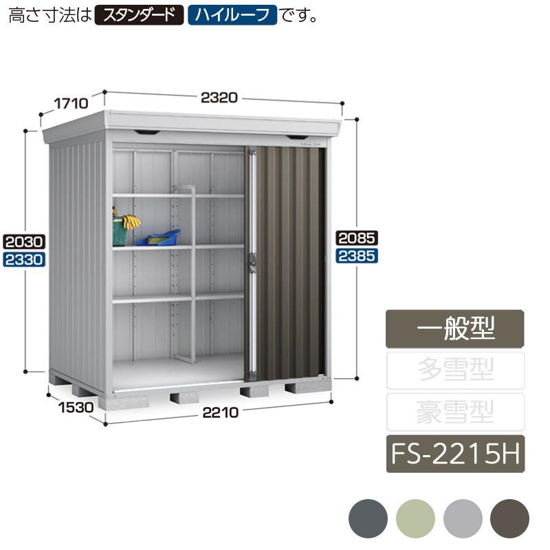 フォルタ 一般型 FS-2215H ハイルーフ 物置 : エクステリア・ガーデン Feliju - 通販 - Yahoo!ショッピング