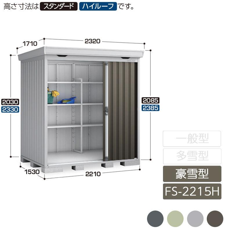 フォルタ 豪雪型 FS-2215H ハイルーフ 物置 : エクステリア・ガーデン Feliju - 通販 - Yahoo!ショッピング