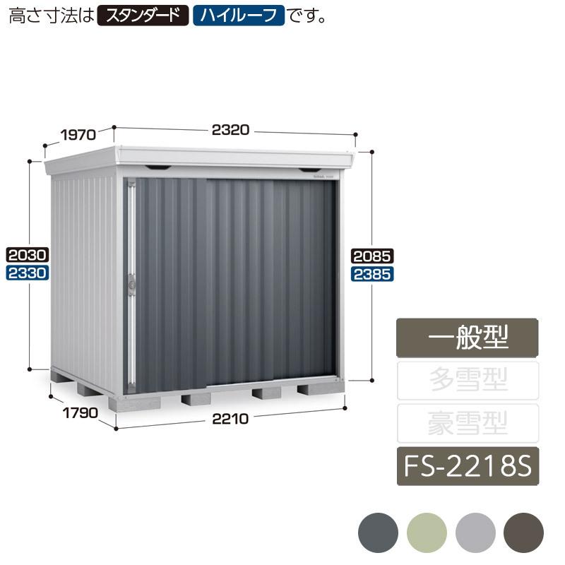 フォルタ 一般型 FS-2218S スタンダード : エクステリア・ガーデン Feliju - 通販 - Yahoo!ショッピング