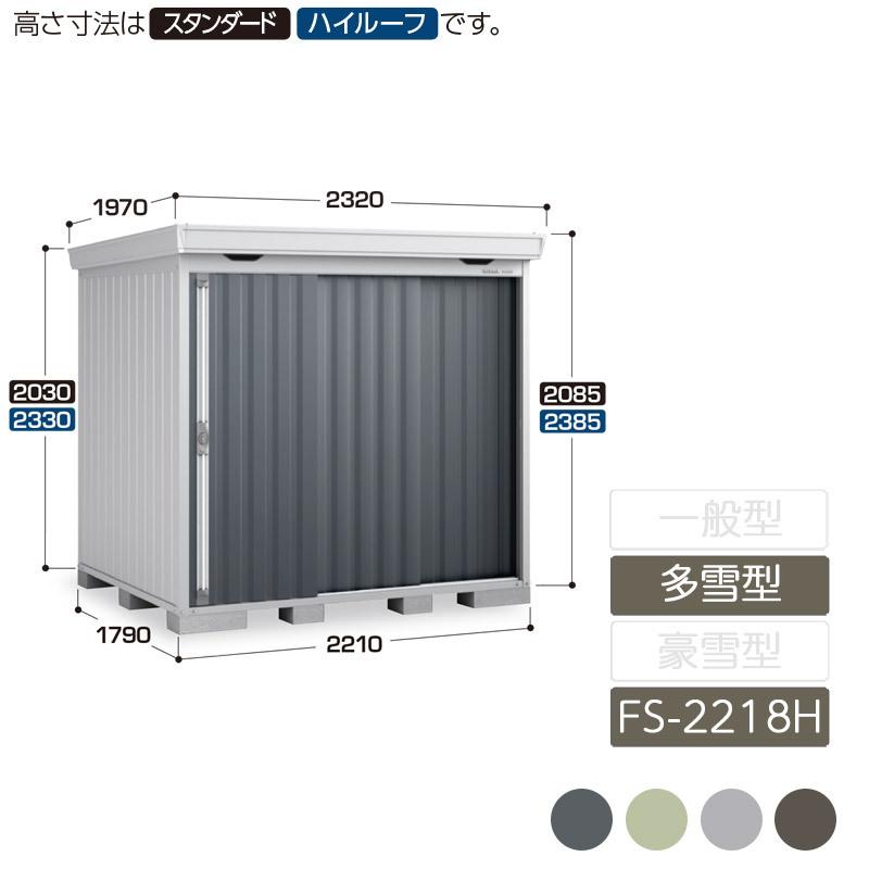 フォルタ 多雪型 FS-2218H ハイルーフ 物置 : in15frt0071 : エクステリア・ガーデン Feliju - 通販 - Yahoo!ショッピング