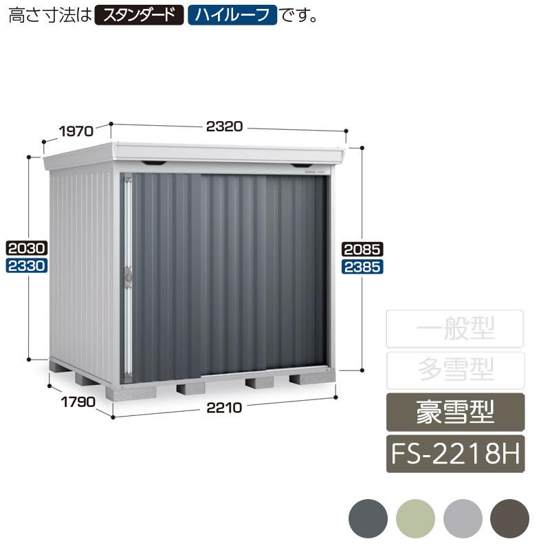 フォルタ 豪雪型 FS-2218H ハイルーフ 物置 : エクステリア・ガーデン Feliju - 通販 - Yahoo!ショッピング