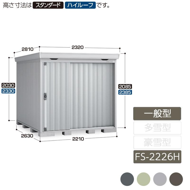 フォルタ 一般型 FS-2226H ハイルーフ 物置 : エクステリア・ガーデン Feliju - 通販 - Yahoo!ショッピング